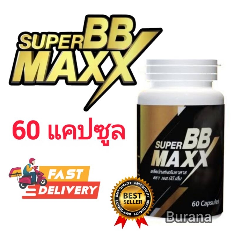 ซุปเปอร์บีบีแม็ก 60 แคปซูล super bb maxx | Shopee Thailand