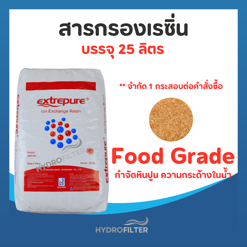 Extrepure สารกรองเรซิ่น Food Grade (กระสอบเต็ม 25 ลิตร) กำจัดหินปูน ...