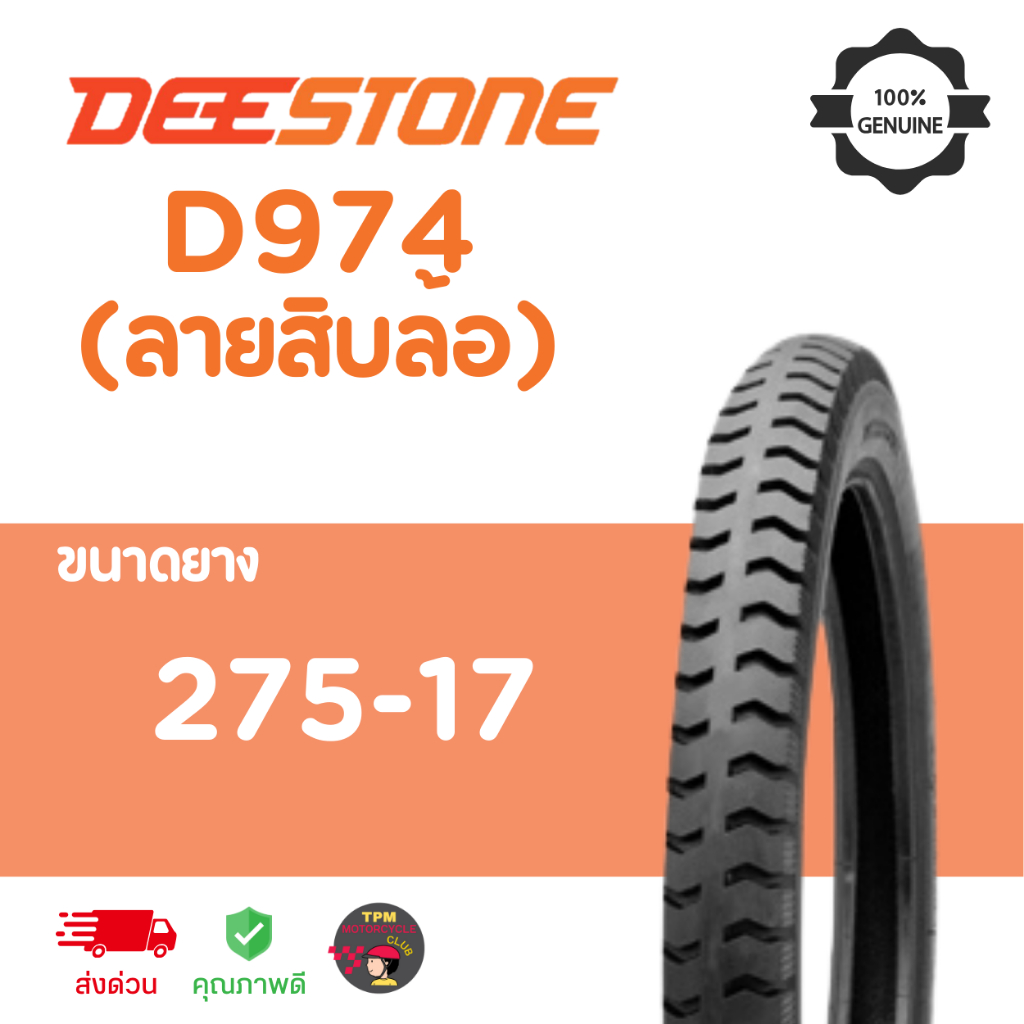 ยางนอก DEESTONE ลายสิบล้อ D974 เบอร์ 250/275 ขอบ17 (บรรทุกหนัก/รถพ่วงข้าง) เบอร์ 250/275 ขอบ17 ...