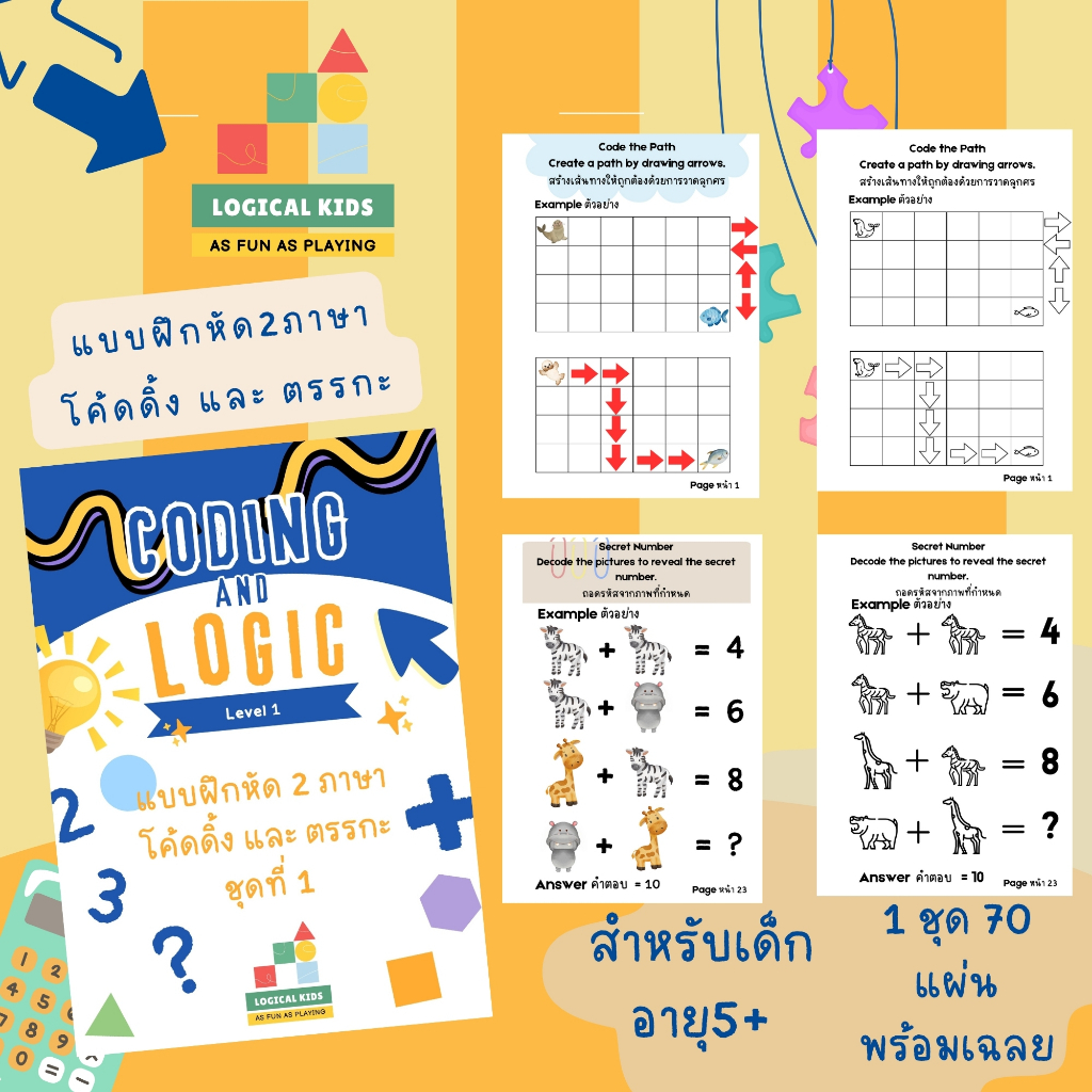 ใบงานแบบฝึกหัดสองภาษา coding & logic โคดดิ้งและตรรกะสำหรับเด็ก ชุดที่1 ...