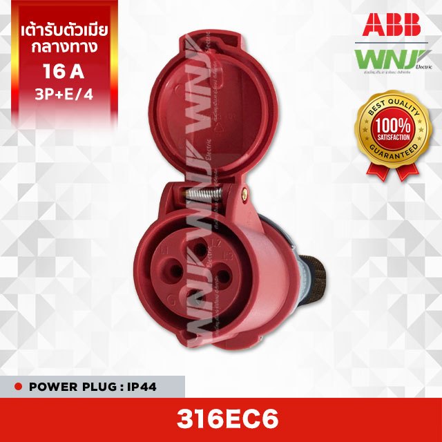 ปลั๊กพาวเวอร์ Easy&Safe (IP44) เต้ารับตัวเมียกลางทาง แบบป้องกันน้ำและฝุ่น ยี่ห้อ ABB ที่ WNJ ...