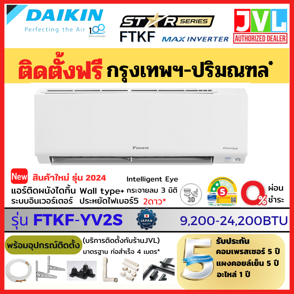 ติดตั้งฟรี* DAIKIN ไดกิ้น แอร์ รุ่น FTKF MAX INVERTER เบอร์ 5 2ดาว เย็น ...