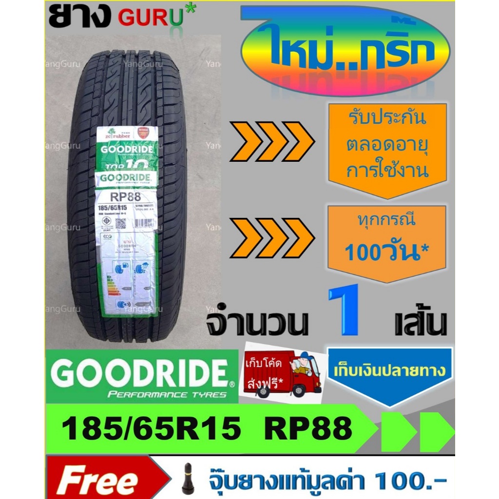 ยางรถยนต์ 185/65R15 GOODRIDE กู๊ดไรด์ รุ่น RP88 ยางรถเก๋ง ขอบ15 (จำนวน ...