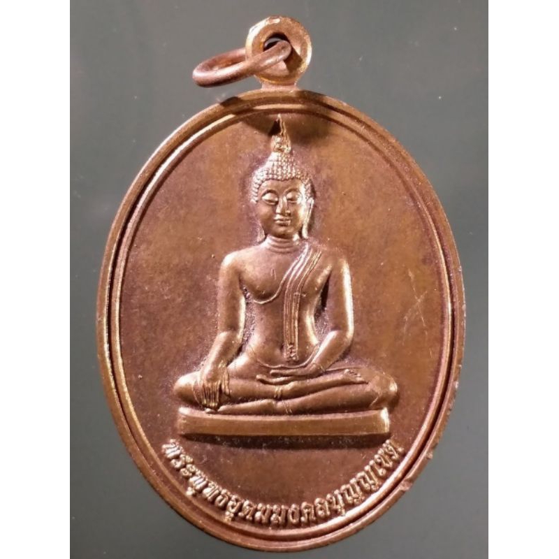 Antig Super 2367 เหรียญพระพุทธอุดมมงคลบุญญเขต วัดหมากมี่ จังหวัดอุบลราชธานี สร้างปี 2544 ...