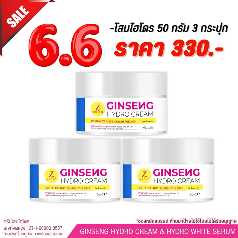 6.6 [ โสมไฮโดร 3 กระปุก 330.- ] GINSENG HYDRO CREAM [Brand ZQUEEN ...