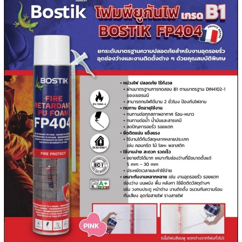 BOSTIK รุ่น FP404 โฟมโพลียูรีเทนกันไฟยกระดับมาตรฐานความปลอดภัยสำหรับงาน ...