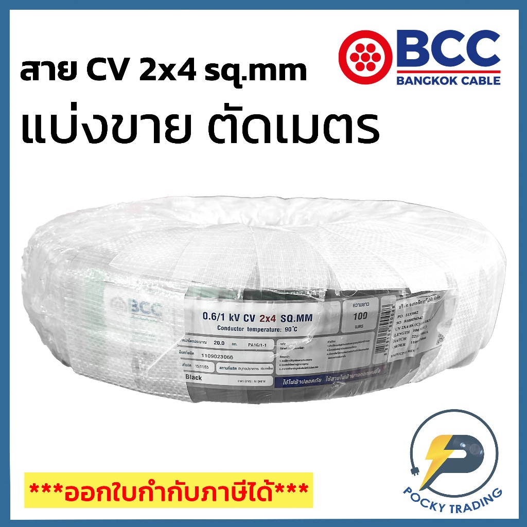 BCC สาย CV 2x4 sq.mm แบ่งขาย ตัดเมตร จะได้ยาวตลอดตามจำนวนชิ้นที่ลูกค้าสั่งนะครับ | Shopee Thailand