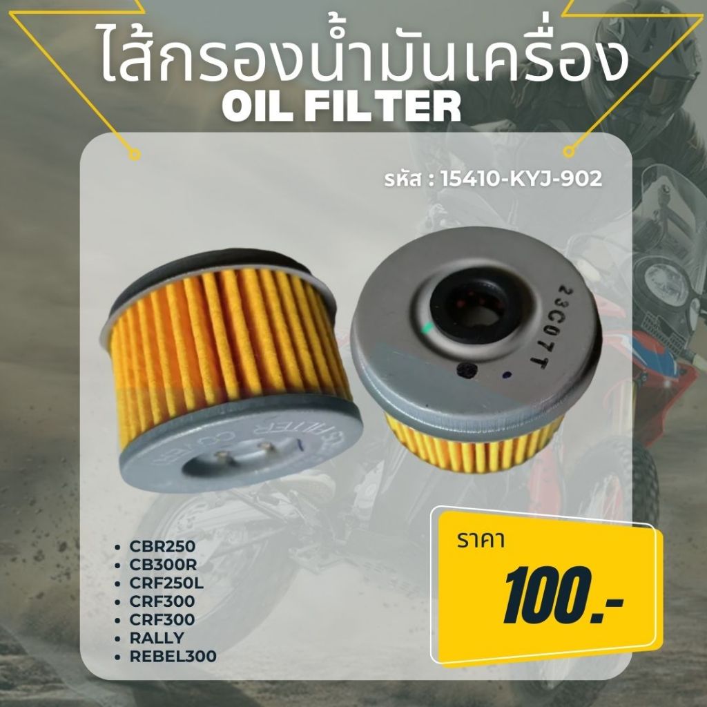 ไส้กรองน้ำมันเครื่องHONDA แท้ศูนย์15410-KYJ-902 ELEMENT OIL FILTER ...