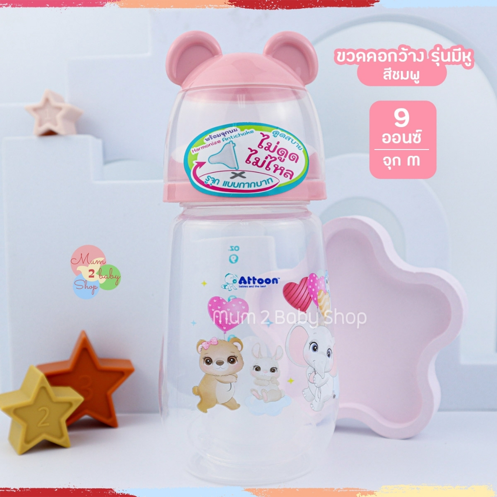 Attoon ขวดนม คอแคบ,คอกว้าง ไม่ดูดไม่ไหล ขนาด4ออนซ์ ,5 ออนซ์ ,8 ออนซ์ และ 9 ออนซ์ พร้อมจุก ...