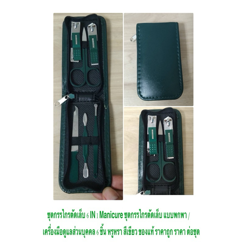 ชุดกรรไกรตัดเล็บ 6 IN 1 Manicure ชุดกรรไกรตัดเล็บ แบบพกพา เครื่องมือ ...