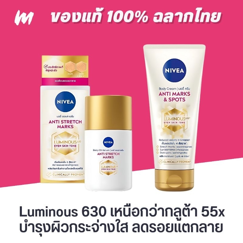 (ส่งทุกวัน) Nivea Luminous 630 Body Cream / Body Oil-Serum ลดรอยแตกลาย ...