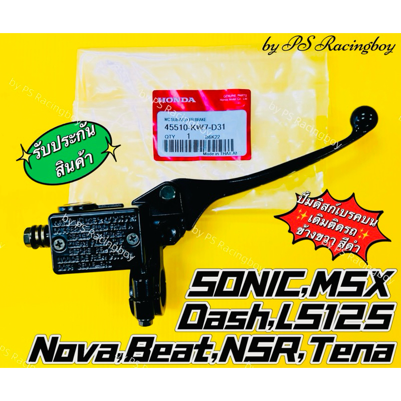 ปั้มดิสก์เบรคบน Nova ,Sonic ,Dash ,Tena ,LS125 ,Beat ,NSR พร้อมหูกระจก+สต็อปเบรค สีดำ อย่างดีB ...