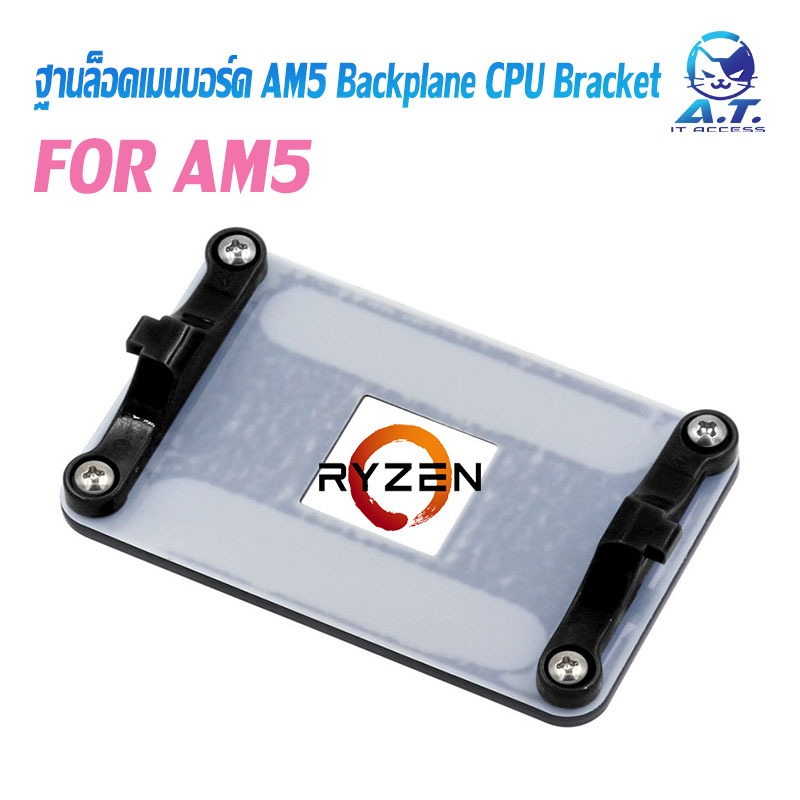 อะไหล่ ขาล็อก ฐานล็อค สำหรับ เมนบอร์ด AMD AM5 Backplane CPU Cooling ...