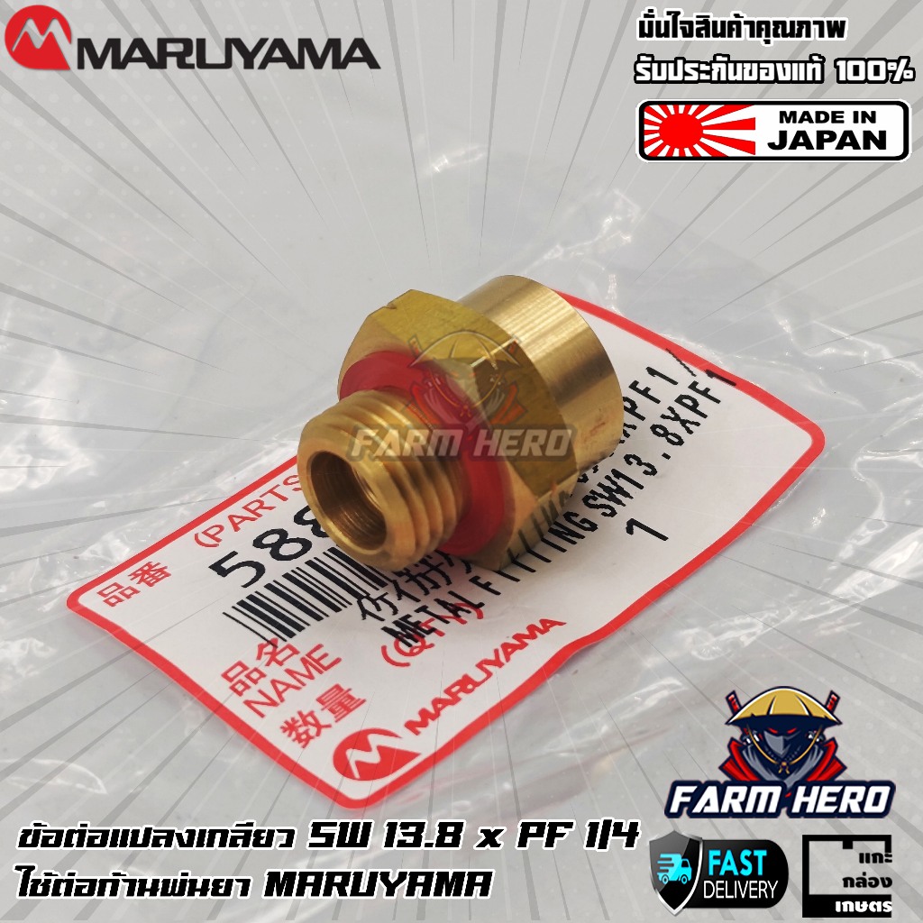 Maruyama ข้อต่อแปลงเกลียวก้านพ่นยา sw13.8 x pf1/4 | Shopee Thailand