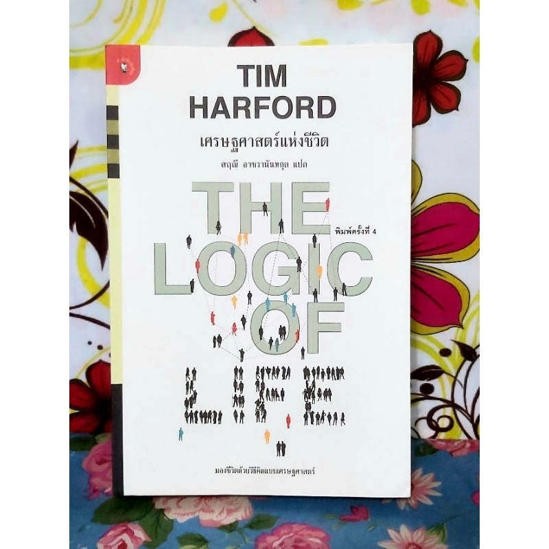 🌷เศรษฐศาสตร์แห่งชีวิต The logic of life มือ2 | Shopee Thailand