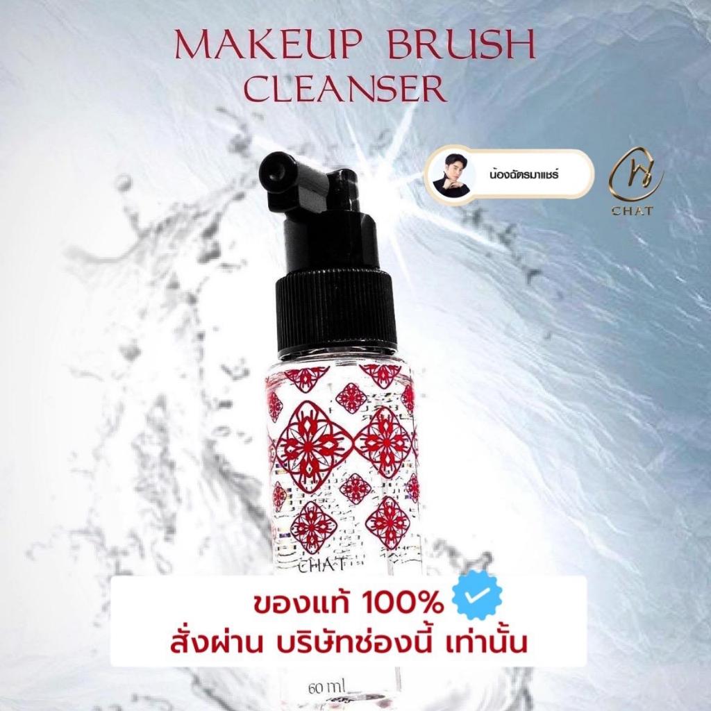 น้ำยาล้างแปรง Chat Makeup Brush Cleanser ชุดทำความสะอาดแปรงเครื่องสำอาง ...