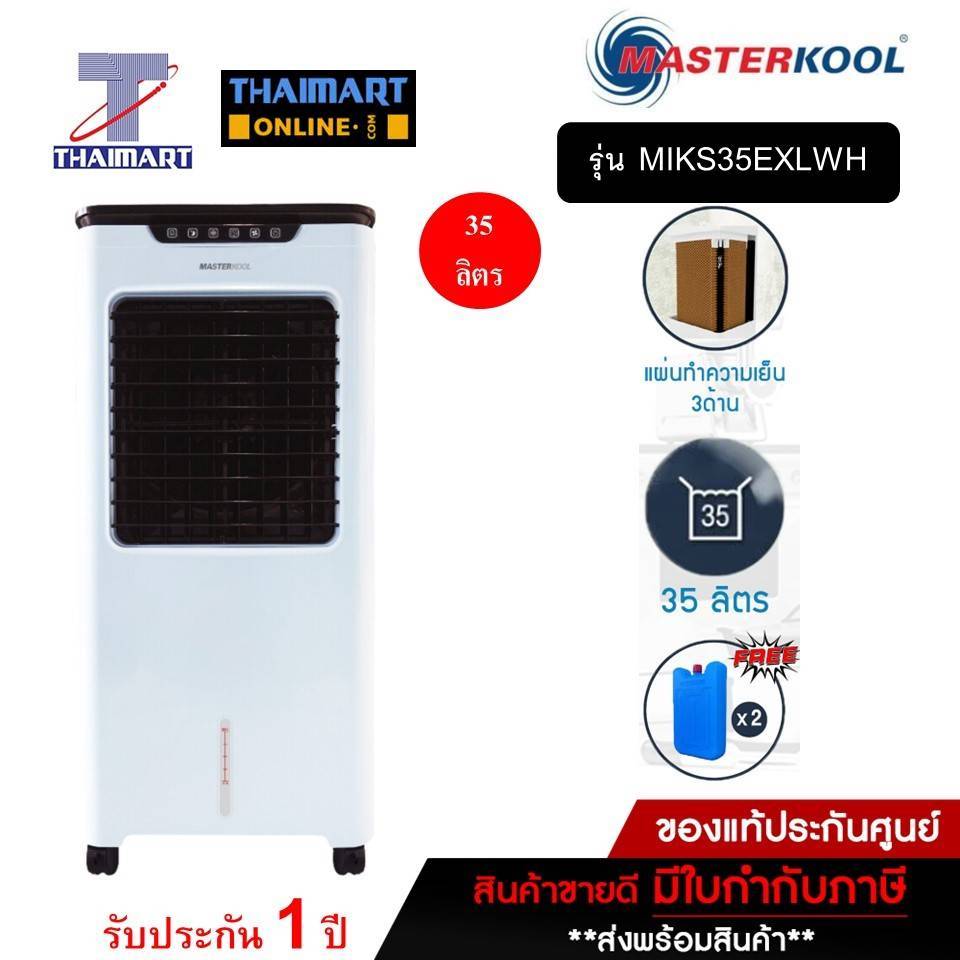 MASTERKOOL พัดลมไอเย็น ขนาด 35 ลิตร รุ่น MIK-S35EXL สีขาว /ไทยมาร์ท/Thaimart | Shopee Thailand