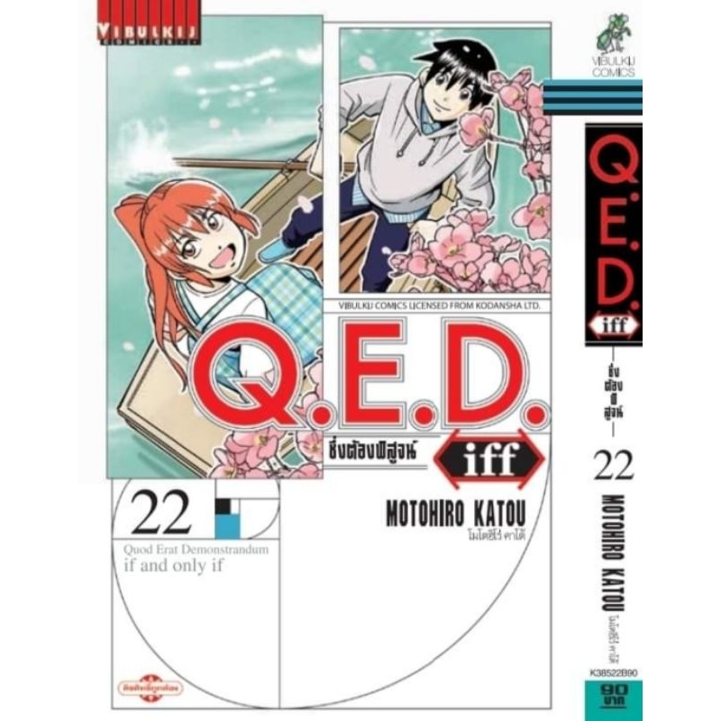 Q.E.D. iff ซึ่งต้องพิสูจน์ เล่ม 1-22 (แยกเล่ม) | Shopee Thailand