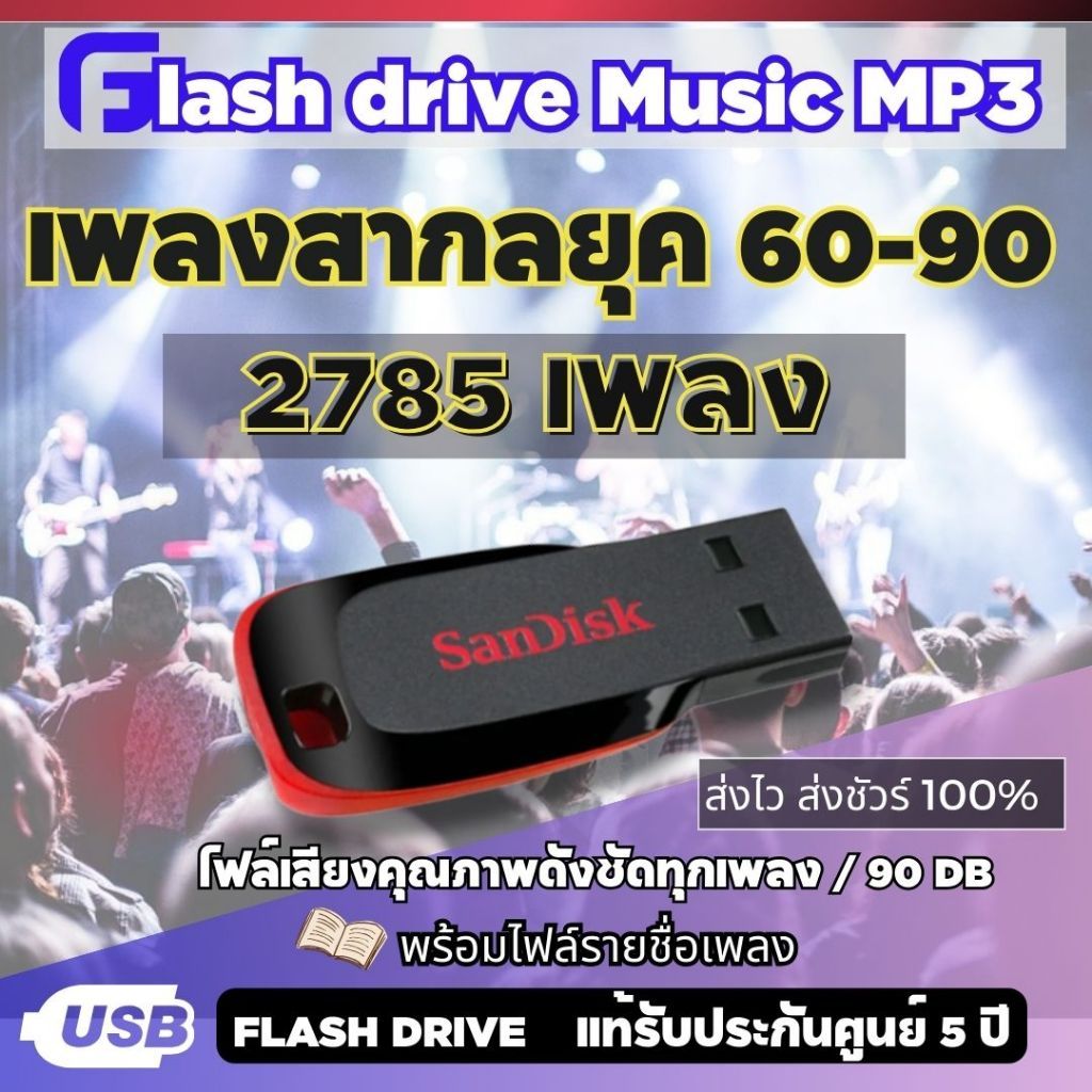 Flash Drive MP3 เพลงเพราะยุค80-90 | Shopee Thailand