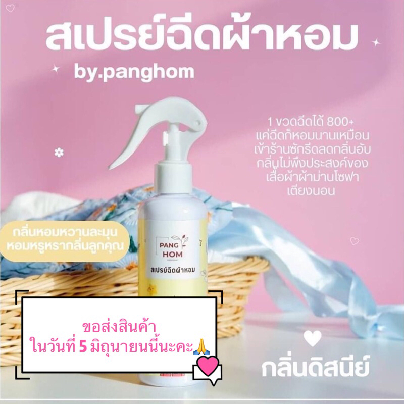 สเปรย์ฉีดผ้าหอม By-Panghom ขนาด 200ml. 1 ขวด#ลดกลิ่นอับชื้นผ้า โซฟา ตู้เสื้อผ้า | Shopee Thailand
