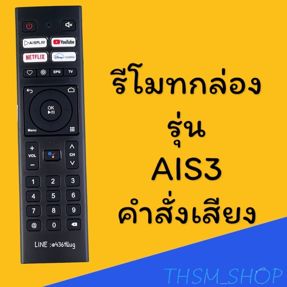 สินค้าพร้อมส่ง รีโมทรุ่น : เอไอเอส AIS รหัส AIS3 PLAYBOX3 ***มีคำสั่งเสียง*** | Shopee Thailand