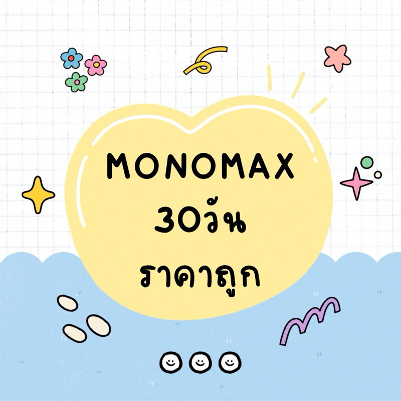 โมโนแม็กมีของพร้อมส่งค่าาาาาาา ส่งไวแน่นอน MONOMAX 30วัน | Shopee Thailand