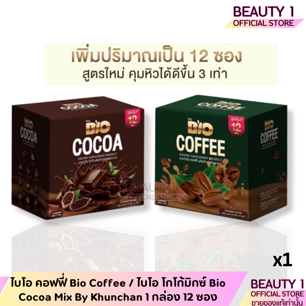 ไบโอ คอฟฟี่ Bio Coffee / ไบโอ โกโก้มิกซ์ Bio Cocoa Mix By Khunchan 1 ...