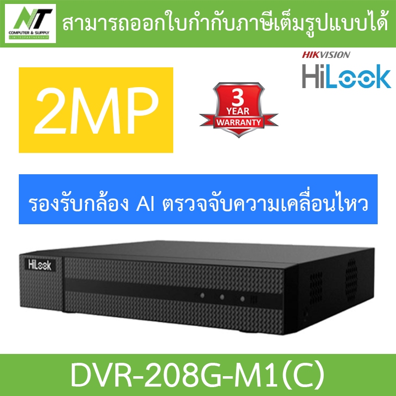 HiLook เครื่องบันทึก DVR-208G-M1(C) 2MP รองรับกล้องAIตรวจจับความเคลื่อนไหว รุ่นใหม่มาแทน DVR ...
