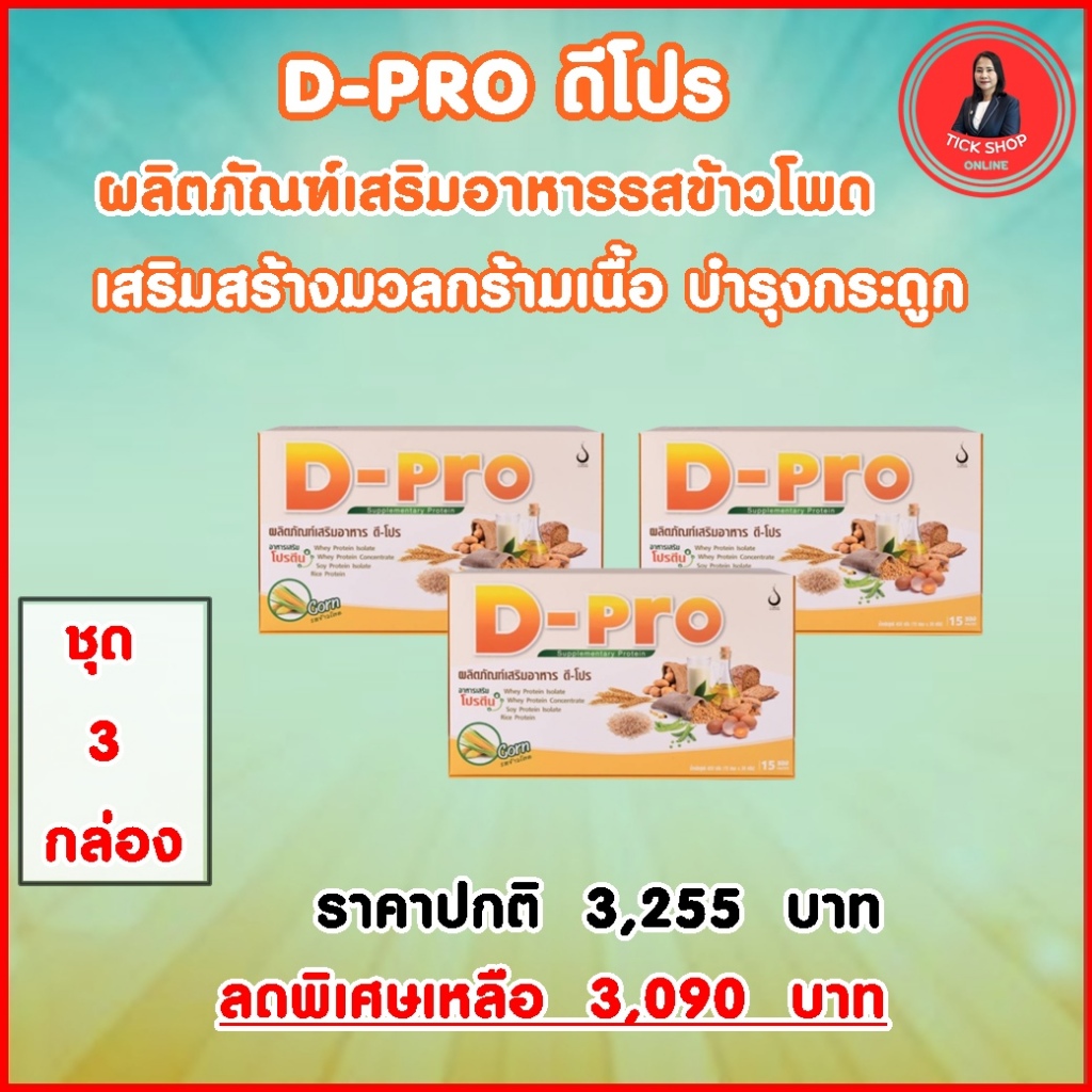 ดี-โปร กลิ่นข้าวโพด D-Pro Corn ( ชุด 3 กล่อง ) ผลิตภัณฑ์อาหารเสริมเพื่อ ...
