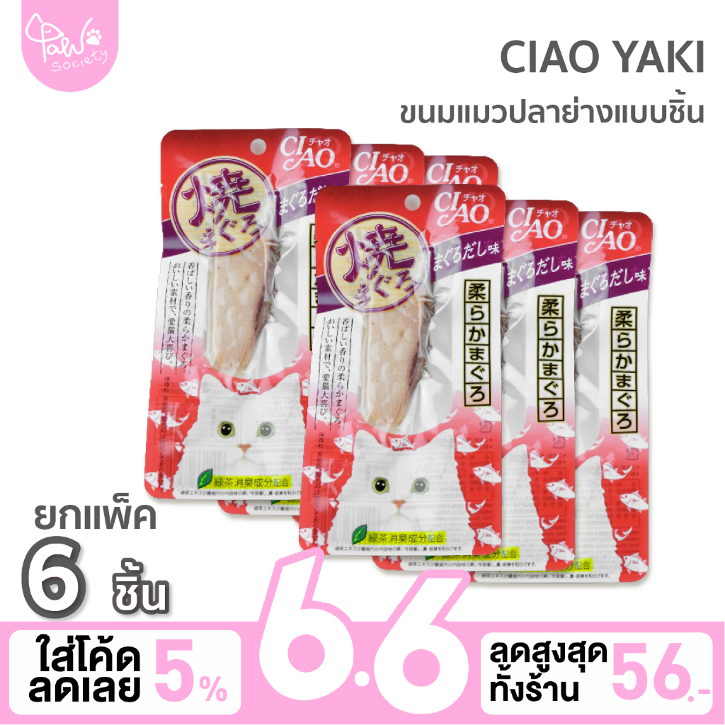 PawSociety CIAO Yaki แพค 6 ชิ้น ขนมแมว เชา ยากิ ปลาชิ้นย่าง 4 รสชาติ หอมซุป | Shopee Thailand