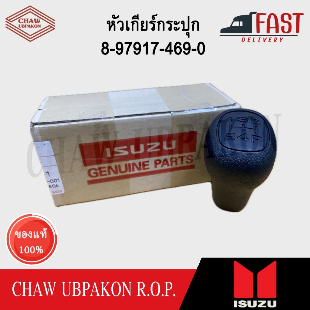 ISUZU หัวเกียร์กระปุก TFR'97, TFS'97 แท้ห้าง #8-97917-469-0 | Shopee ...