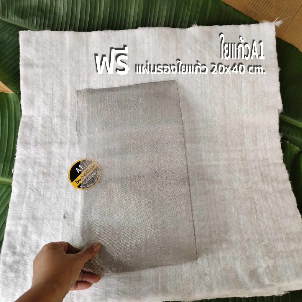 ใยแก้วทนความร้อนสูง ใยแก้วA1 สำหรับท่อสูตร ทุกรุ่น ขนาด 50x50x2.5cm. แถมแผ่นรองใยแก้ว | Shopee ...