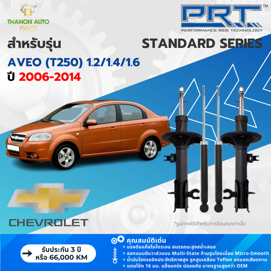 PRT โช้คอัพแก๊ส Standard รถ Chevrolet รุ่น Aveo (T250) 1.2/1.4/1.6 อาวี ...