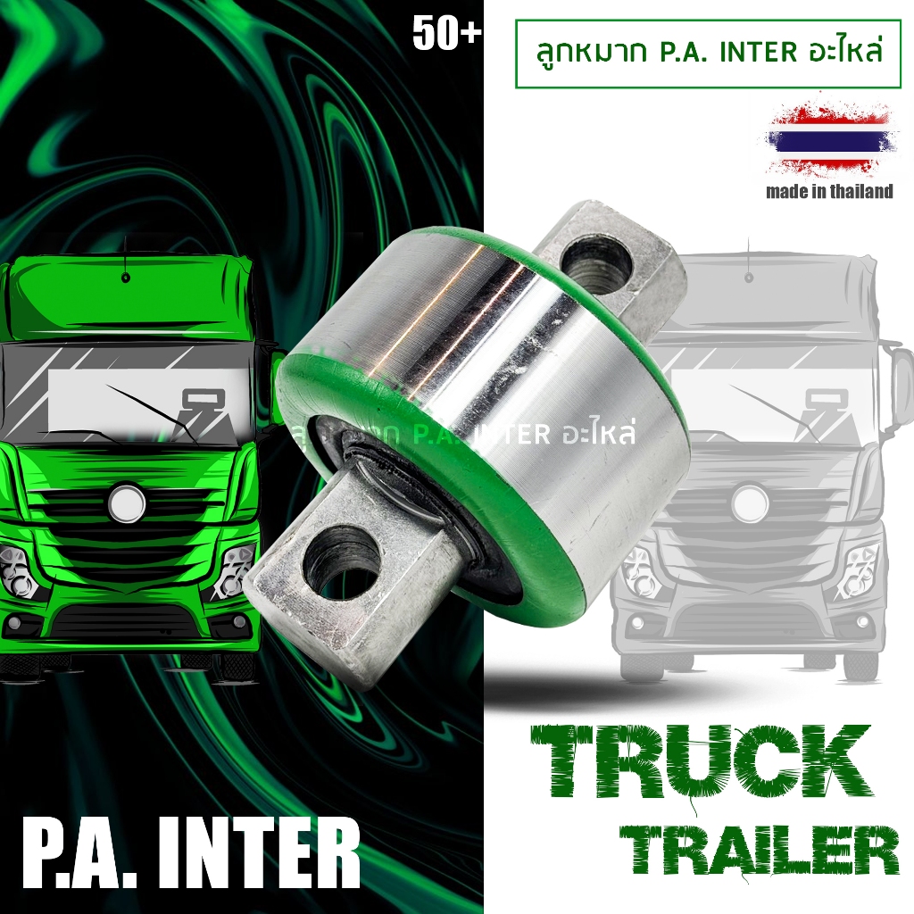 ลูกหมากรถบรรทุก P.A. INTER แกน 44 มม.ใส่รถบรรทุก HINO / UD / ISUZU ...