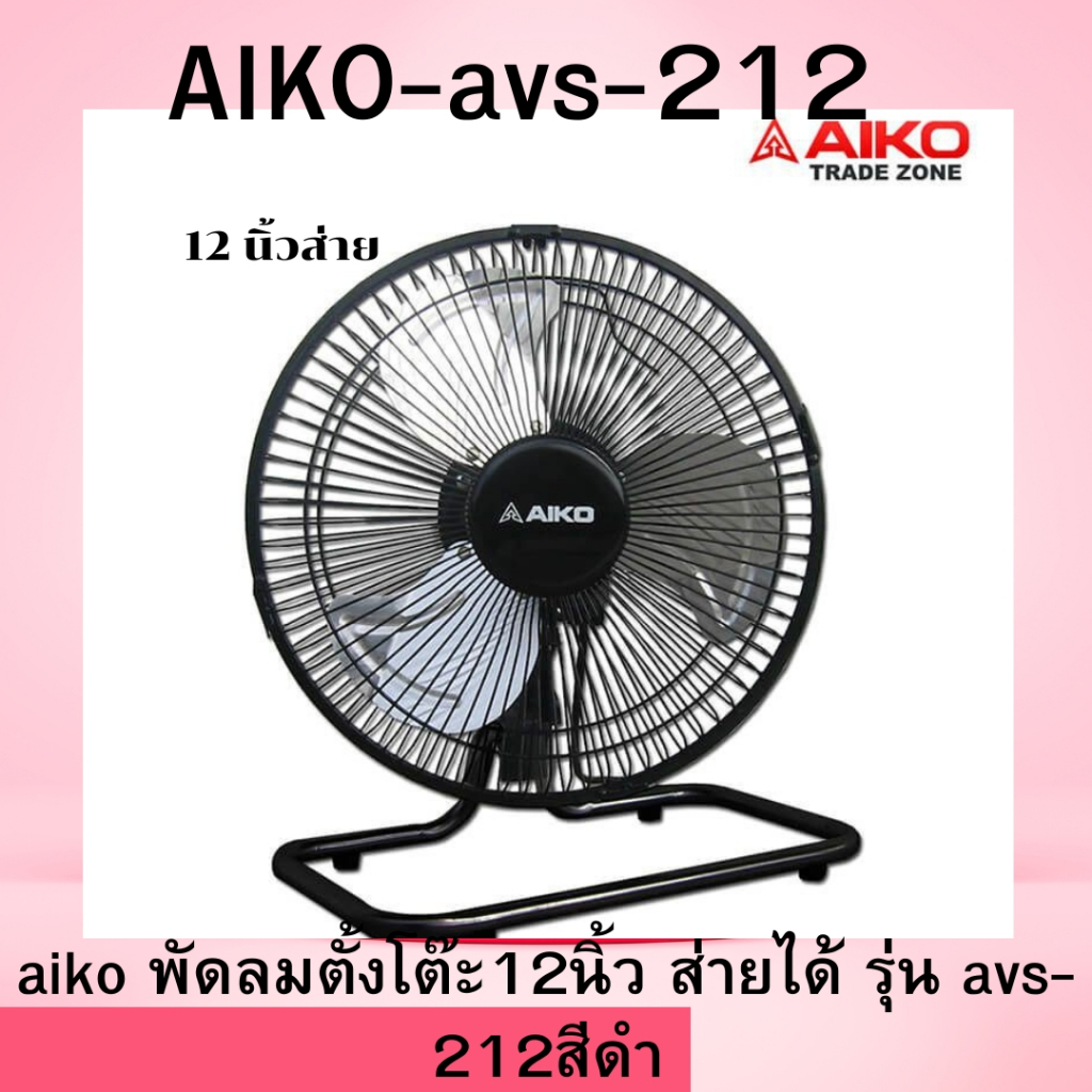 aiko พัดลมตั้งโต๊ะ12นิ้ว ส่ายได้ รุ่น avs-212สีดำ | Shopee Thailand