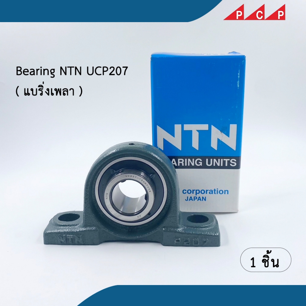 Bearing NTN UCP207 แบริ่งเพลา อะไล่แท้ ++++ | Shopee Thailand