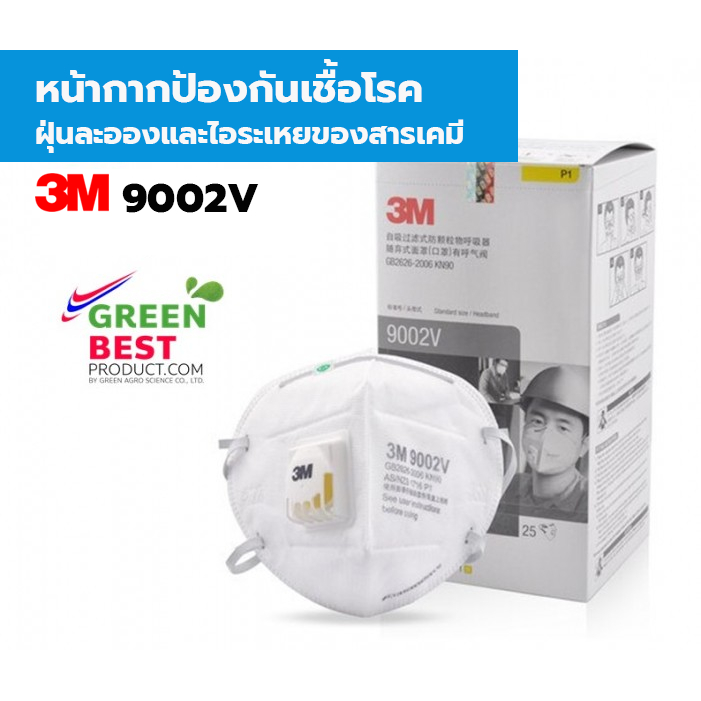 3M หน้ากาก สำหรับป้องกันฝุ่นละออง PM 2.5 สารเคมี และเชื้อโรค 3M-9002V ของแท้ ราคา/ชิ้น | Shopee ...