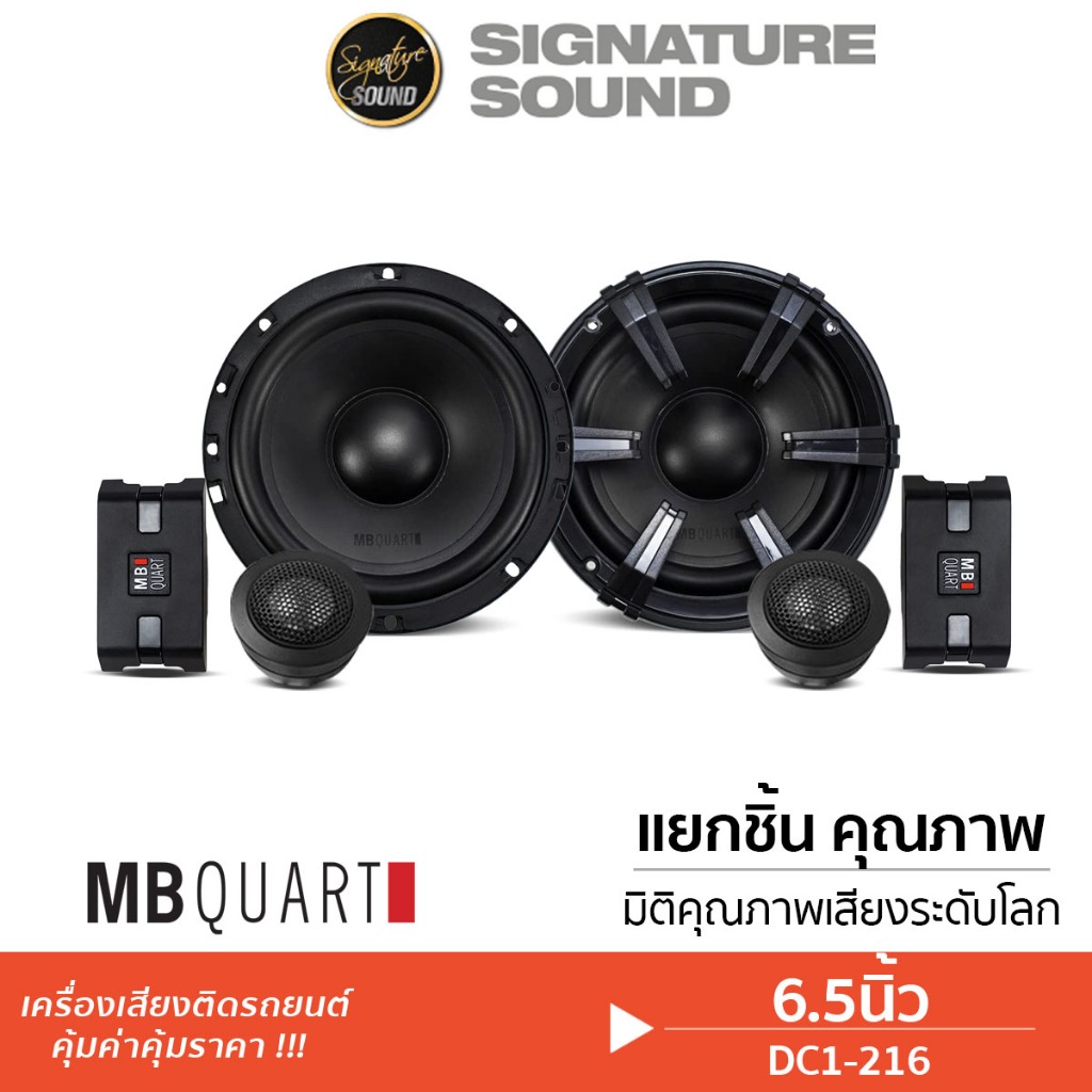 MB Quart DC1-216 /M1-116 ลำโพงแยกชิ้นติดรถยนต์ ลำโพงแกนร่วม 1คู่ แบรนด์เยอรมันแท้ ลำโพงรถ ...