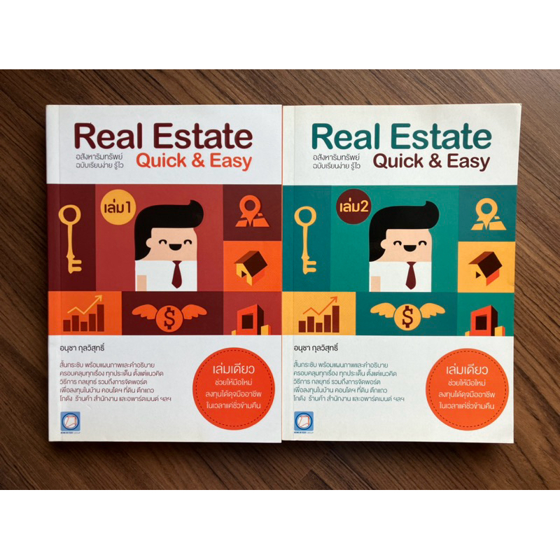 ครบชุด2เล่ม อสังหาริมทรัพย์ ฉบับเรียนง่าย รู้ไว เล่ม 1 & 2 : Real ...