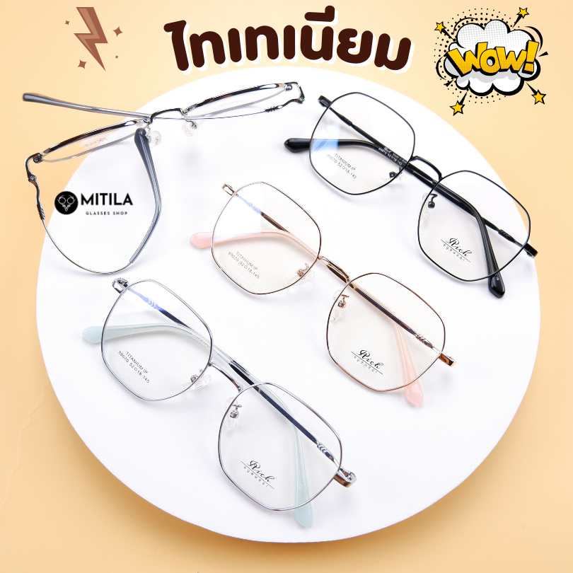 กรอบแว่นตาไทเทเนียม Rich ของแท้ Titanium IP ดัดงอได้,ยืดหยุ่นสูง ...