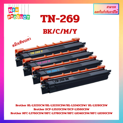 พร้อมส่ง !!! ตลับหมึกเทียบเท่าพร้อมใช้ TN-269 BK,C,M,Y สำหรับ HL-L3240CDW/HL-L3280CDW/DCP ...