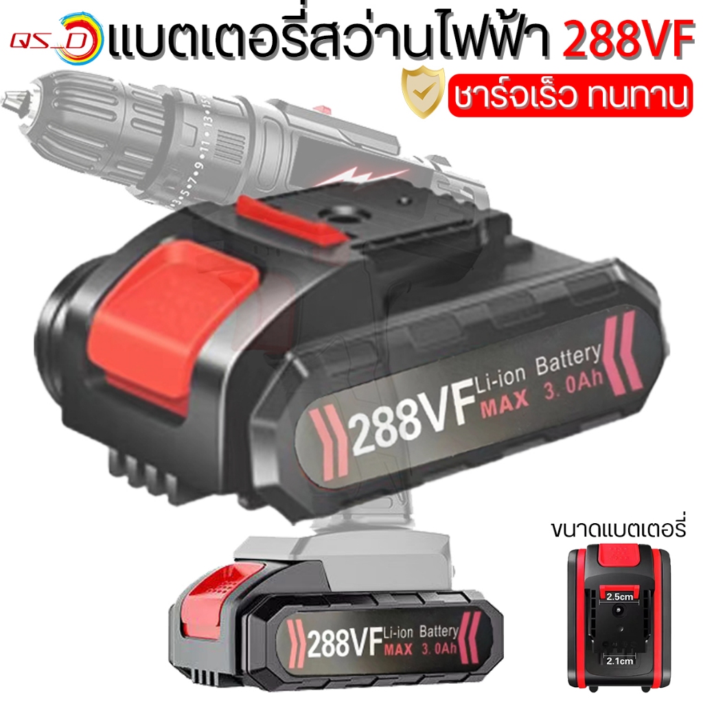 QS_Dแบตเตอรี่เครื่องมือไฟฟ้า แบตเตอรี่ลิเธียม 288VF สว่านไร้สายแบตเตอรี่ ชาร์จสามารถใช้งานได้ ...