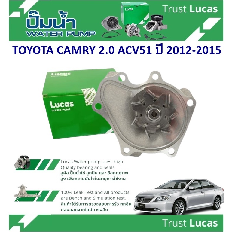 LUCAS ปั้มน้ำรถยนต์ TOYOTA CAMRY 2.0 ACV51 ปี 2012-2015 ( 1 ชิ้น ...