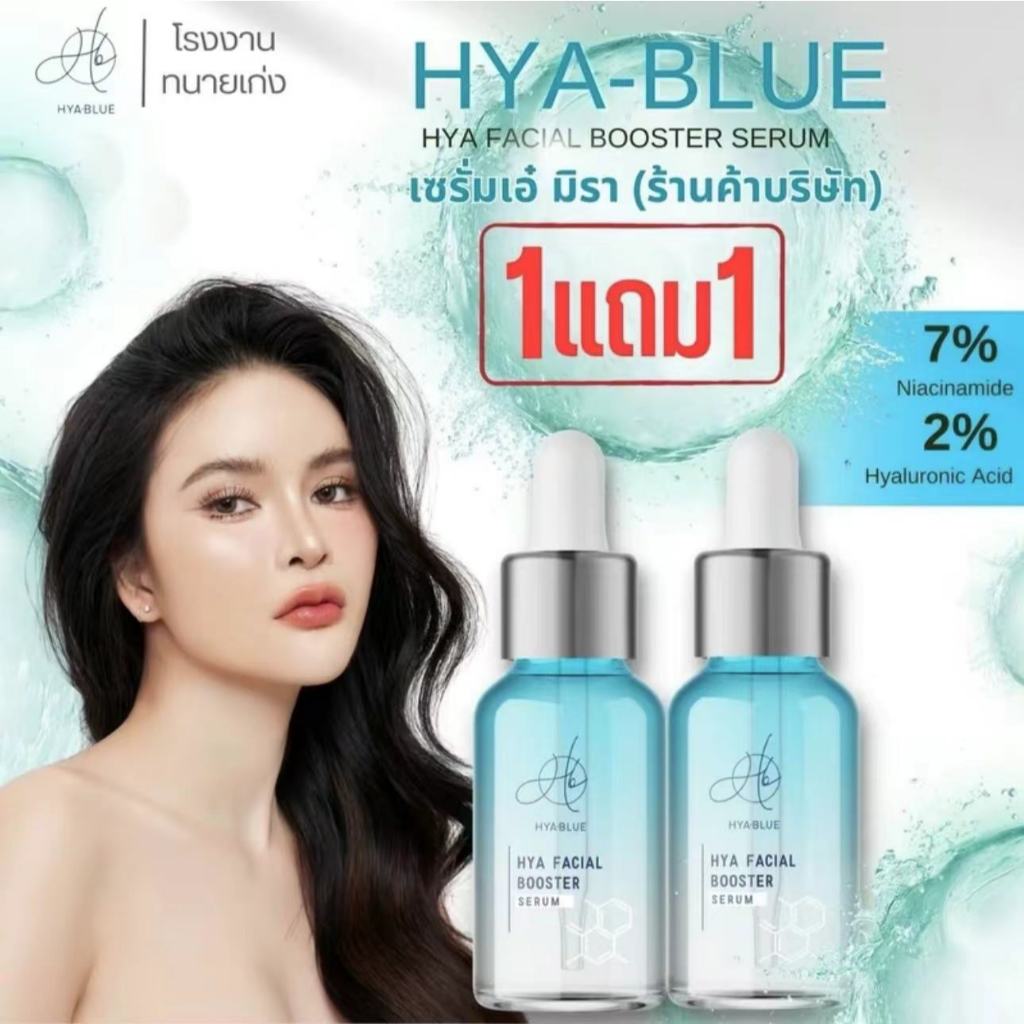 1 แถม 1 Hyablue Serum Hya Facial Booster | Shopee Thailand
