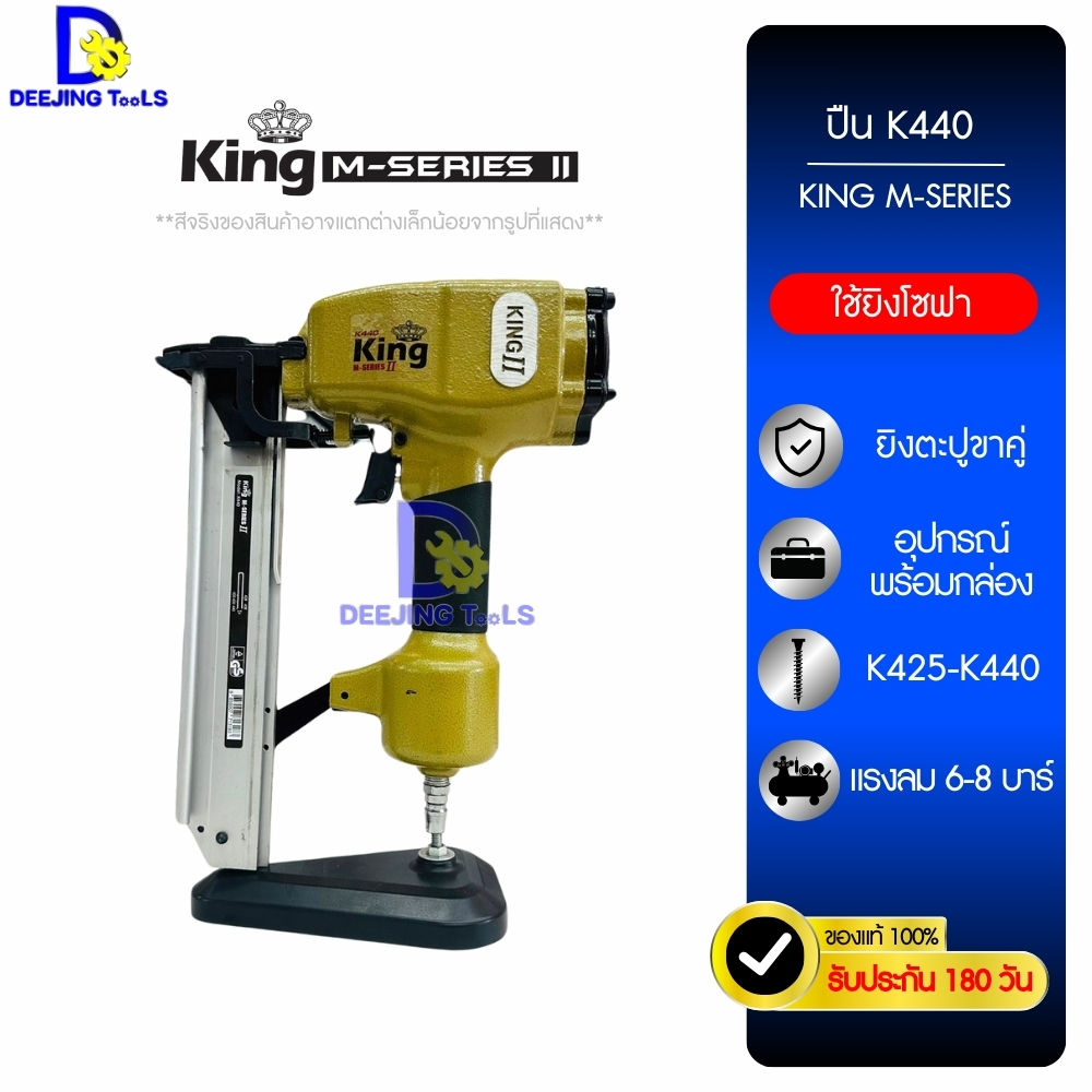 ปืนยิงตะปู แม็กลมยิงตะปู K440 KING (M Series) II ใช้ได้กับตะปู K425-K440 | Shopee Thailand