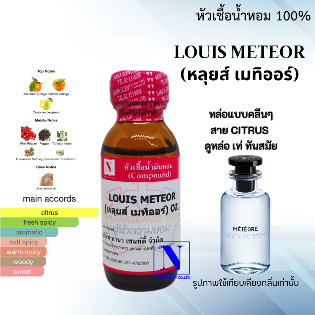 หัวเชื้อน้ำหอม 100% กลิ่นหลุยส์ เมทิออร์ (LOUIS METEOR) | Shopee Thailand