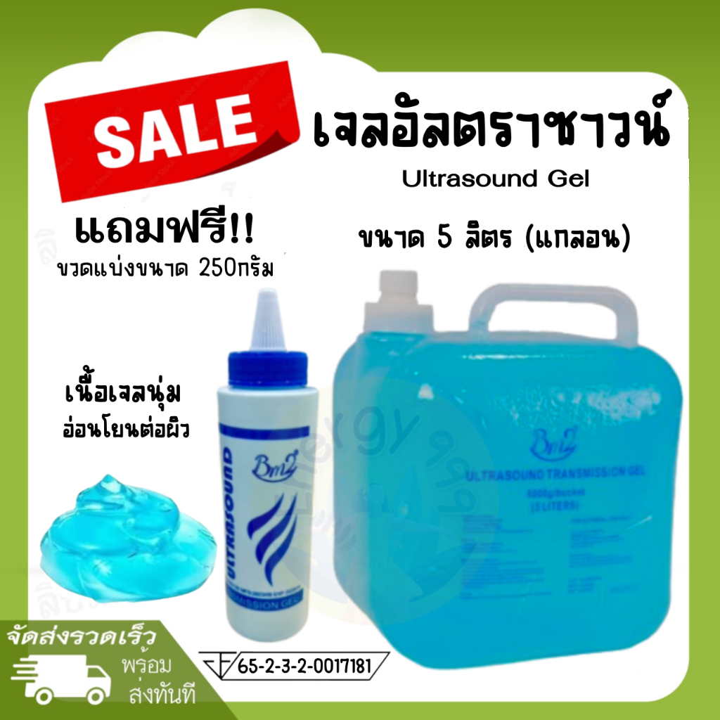 เจลอัลตราซาวด์ Ultrasound Transmission Gel 5,000g. ยี่ห้อ BM2 แถมฟรี ...