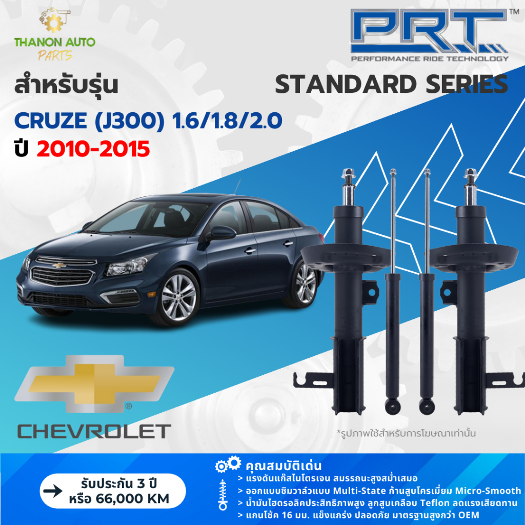 PRT โช้คอัพแก๊ส Standard รถ Chevrolet รุ่น Cruze (J300) 1.6/1.8/2.0 ...