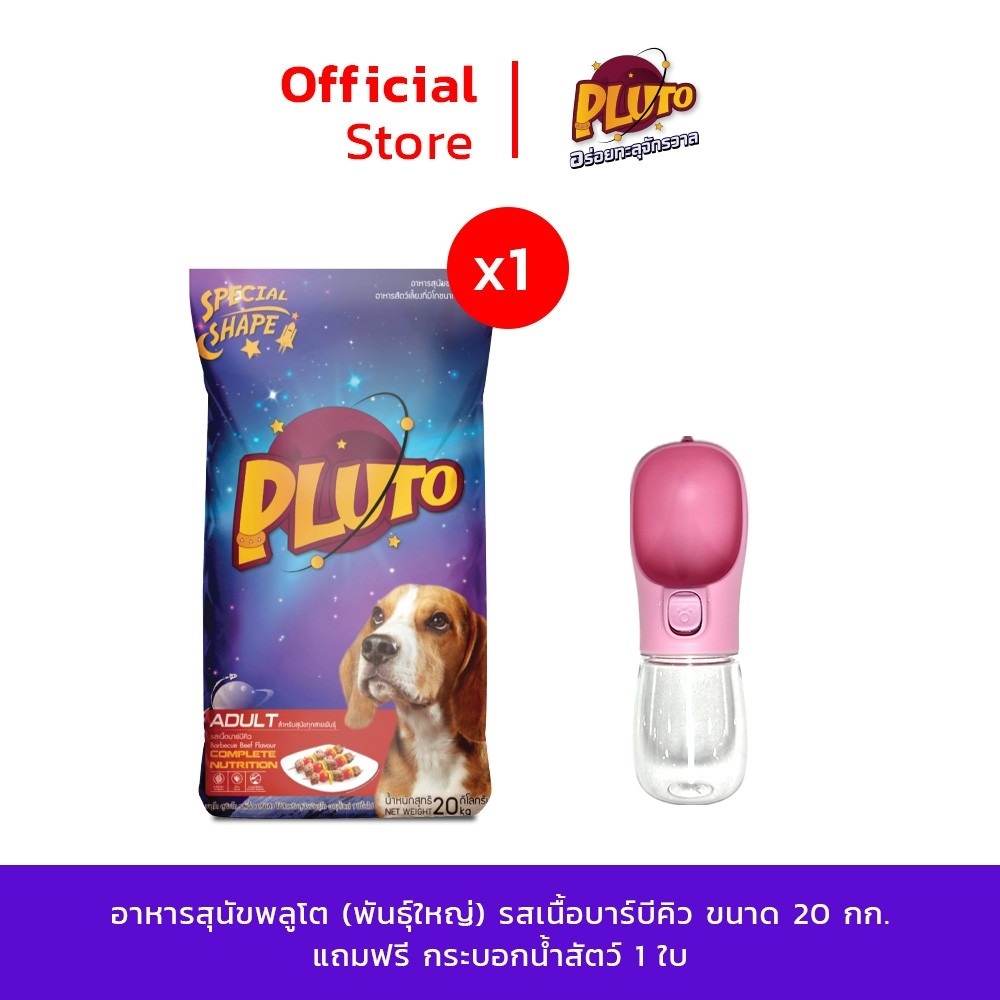 BIG CAMPAIGN [แถม กระบอกน้ำสัตว์] Pluto พลูโต | รสเนื้อบาร์บีคิว ขนาด 20 KG สำหรับสุนัขสายพันธุ์ ...