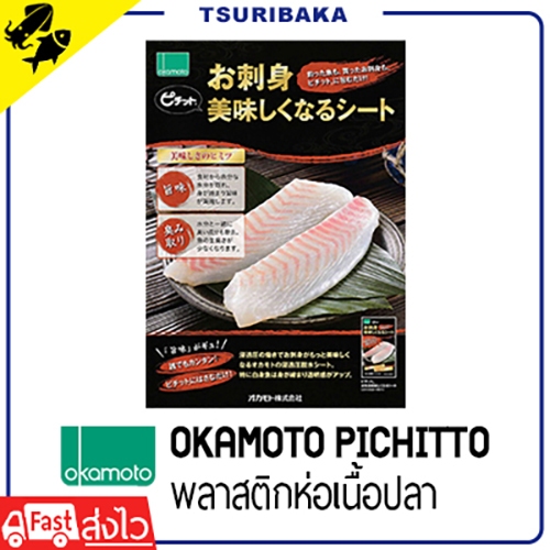 OKAMOTO PICHITTO พลาสติกห่อเนื้อปลา ห่ออาหาร ช่วยให้เนื้อปลา ซาชิมิ ...